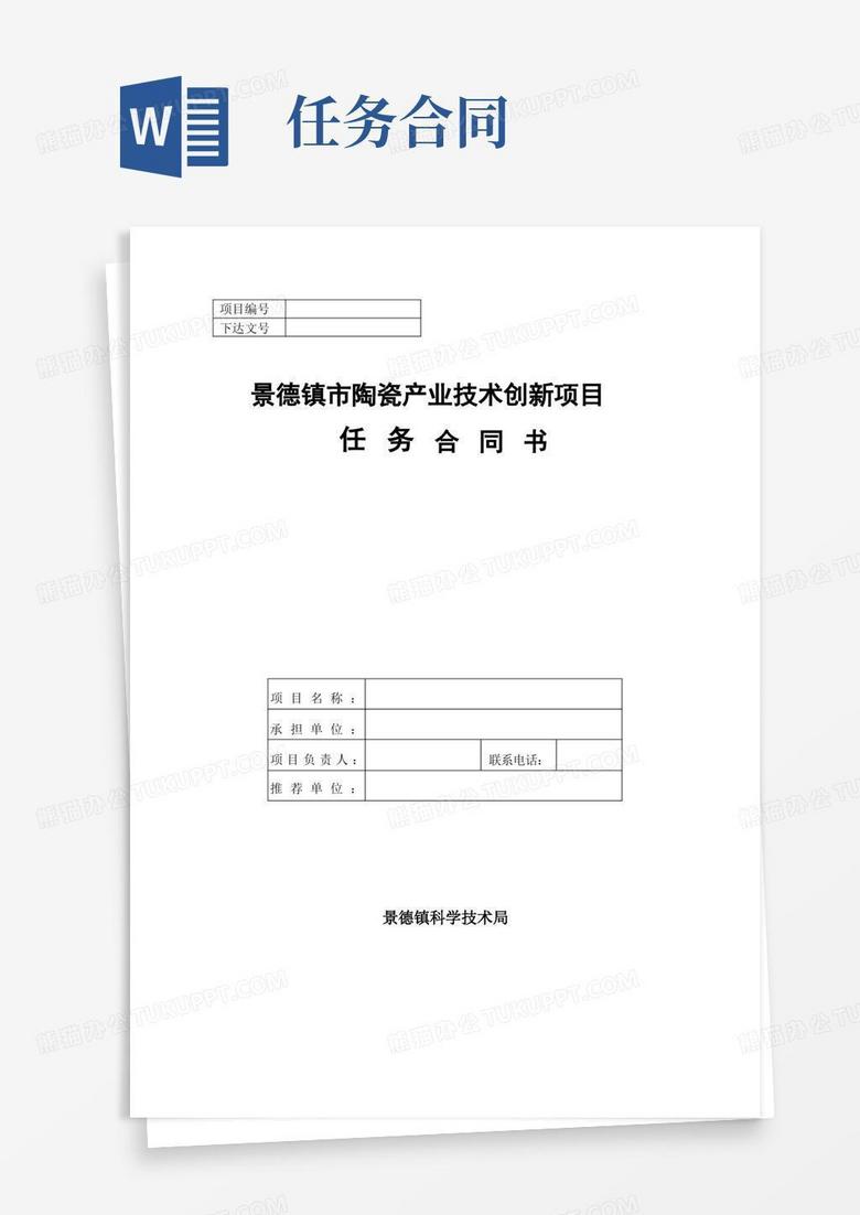 好用的任务合同书Word模板下载 编号qbpdknnq 熊猫办公