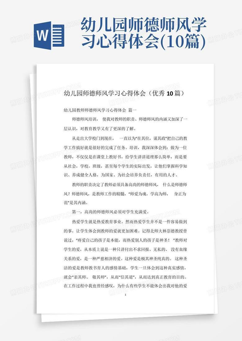 幼儿园师德师风学习心得体会 10篇 Word模板下载 编号qvvveamg 熊猫办公