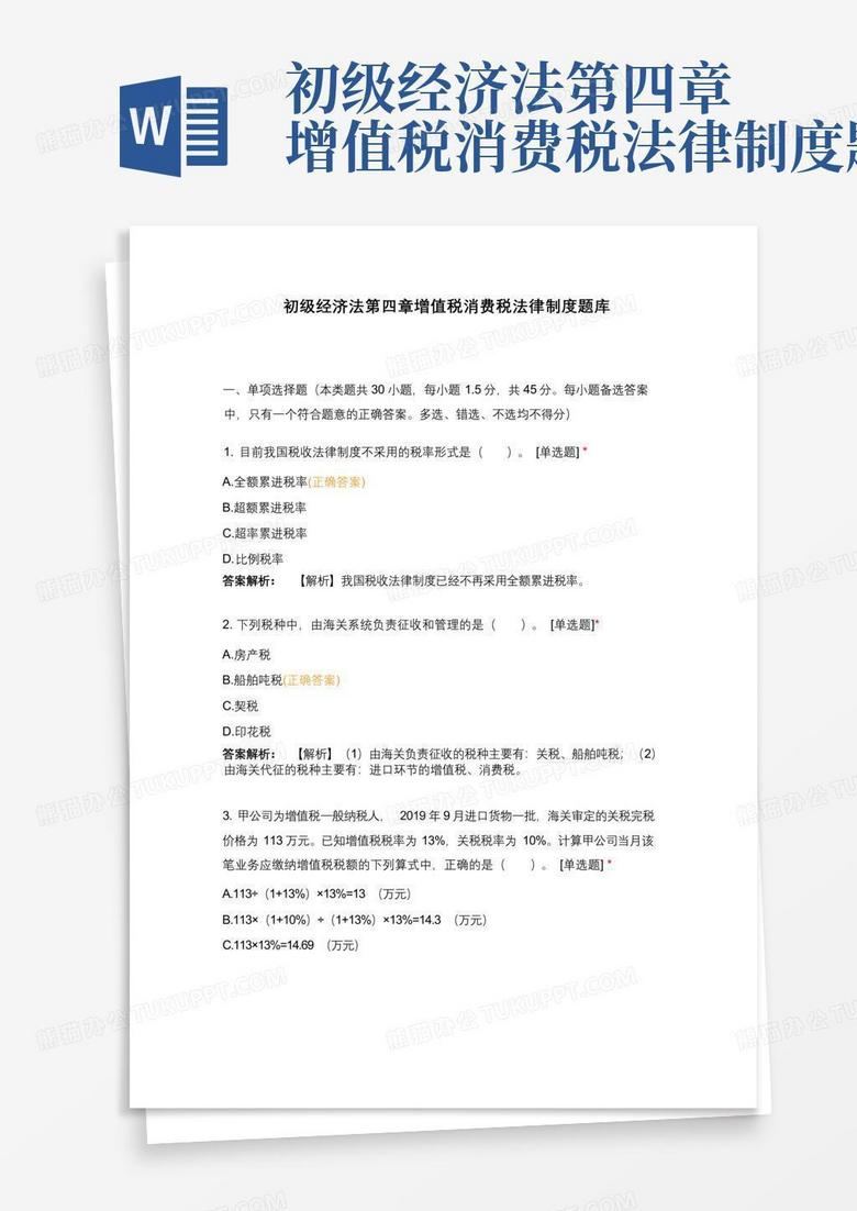 初级经济法第四章增值税消费税法律制度题库Word模板下载 编号lyjjpery 熊猫办公