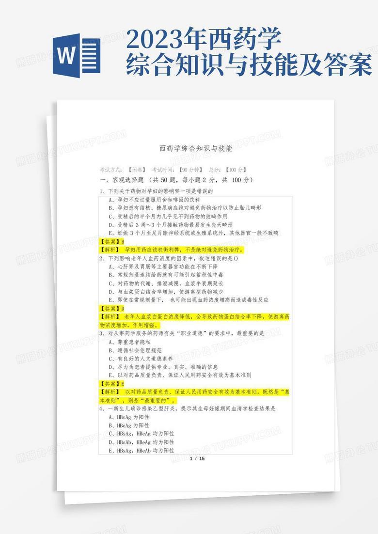 2023年西药学综合知识与技能及答案Word模板下载 编号qmnnmgjx 熊猫办公