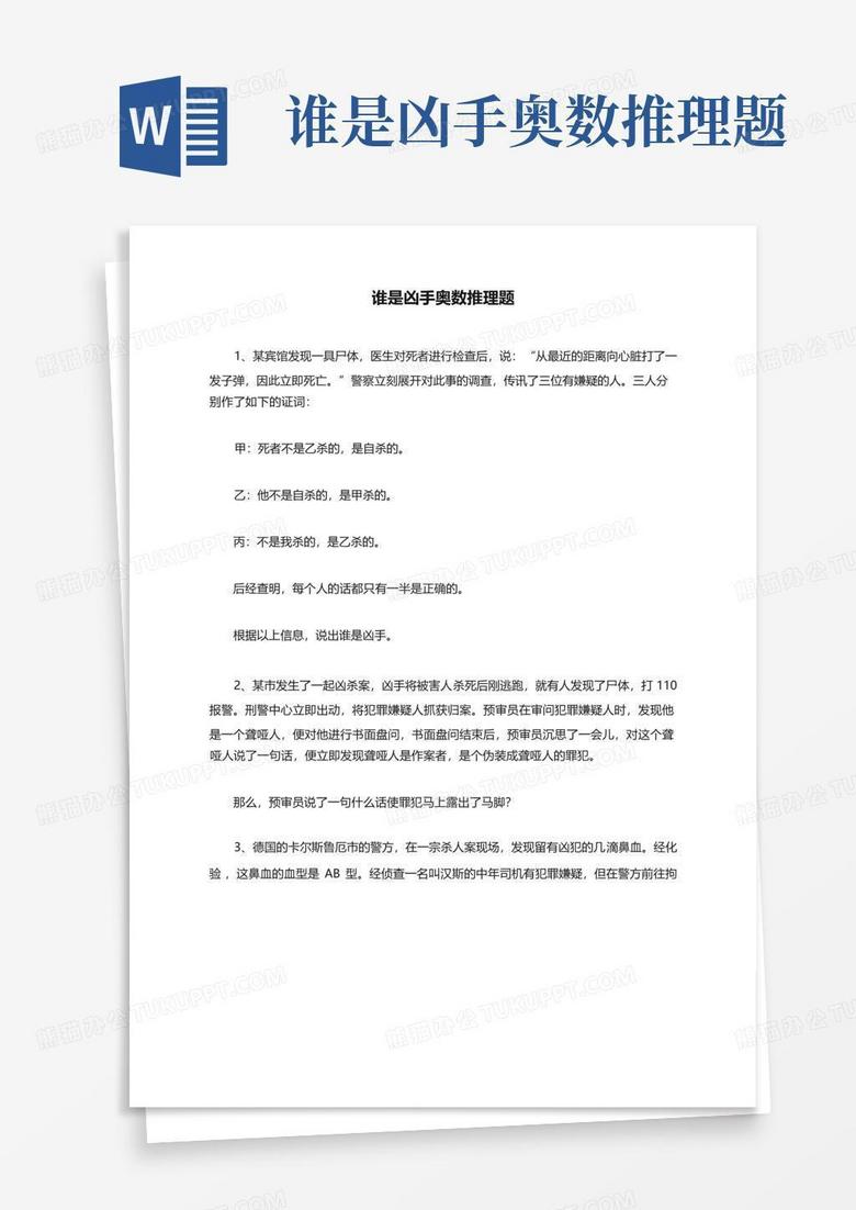 谁是凶手奥数推理题Word模板下载 编号lbppnejz 熊猫办公