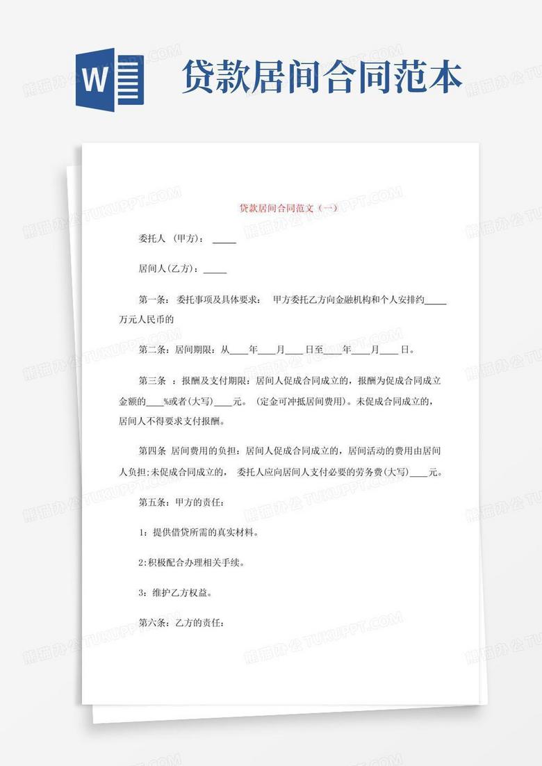 贷款居间合同范本Word模板下载 编号lawwzryp 熊猫办公