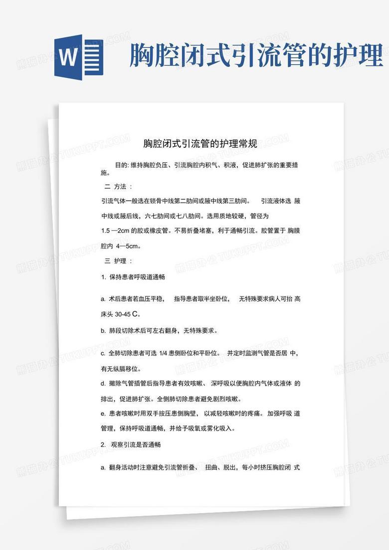 胸腔闭式引流管的护理Word模板下载 编号qvvvezgw 熊猫办公