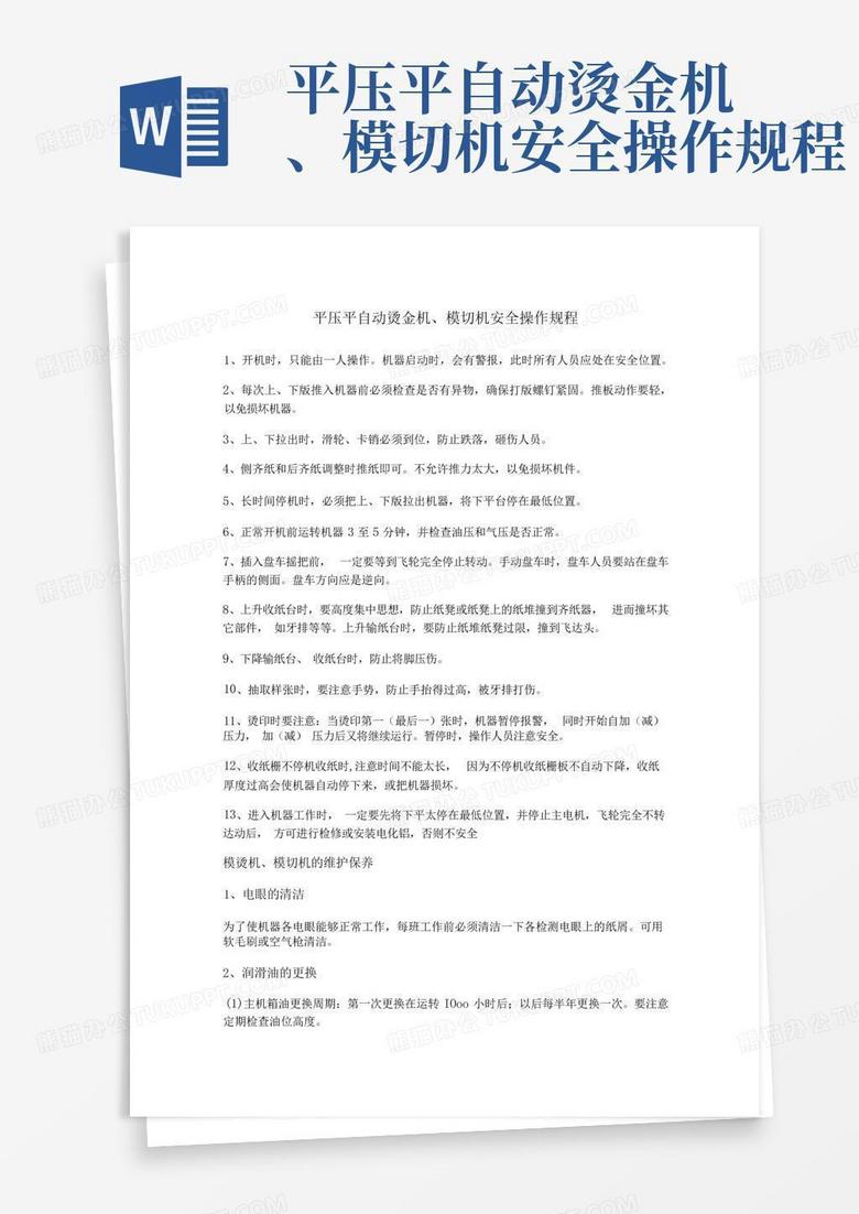 平压平自动烫金机模切机安全操作规程Word模板下载 编号lmnnmbor 熊猫办公