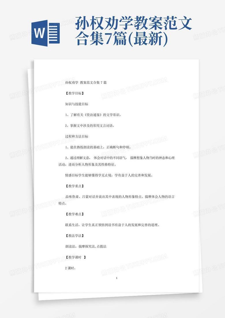 孙权劝学教案范文合集7篇 最新 Word模板下载 编号qawwzapw 熊猫办公