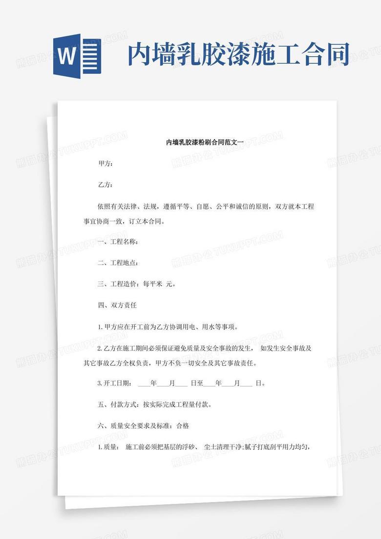 简易版内墙乳胶漆粉刷合同Word模板下载 编号lmnenzwq 熊猫办公
