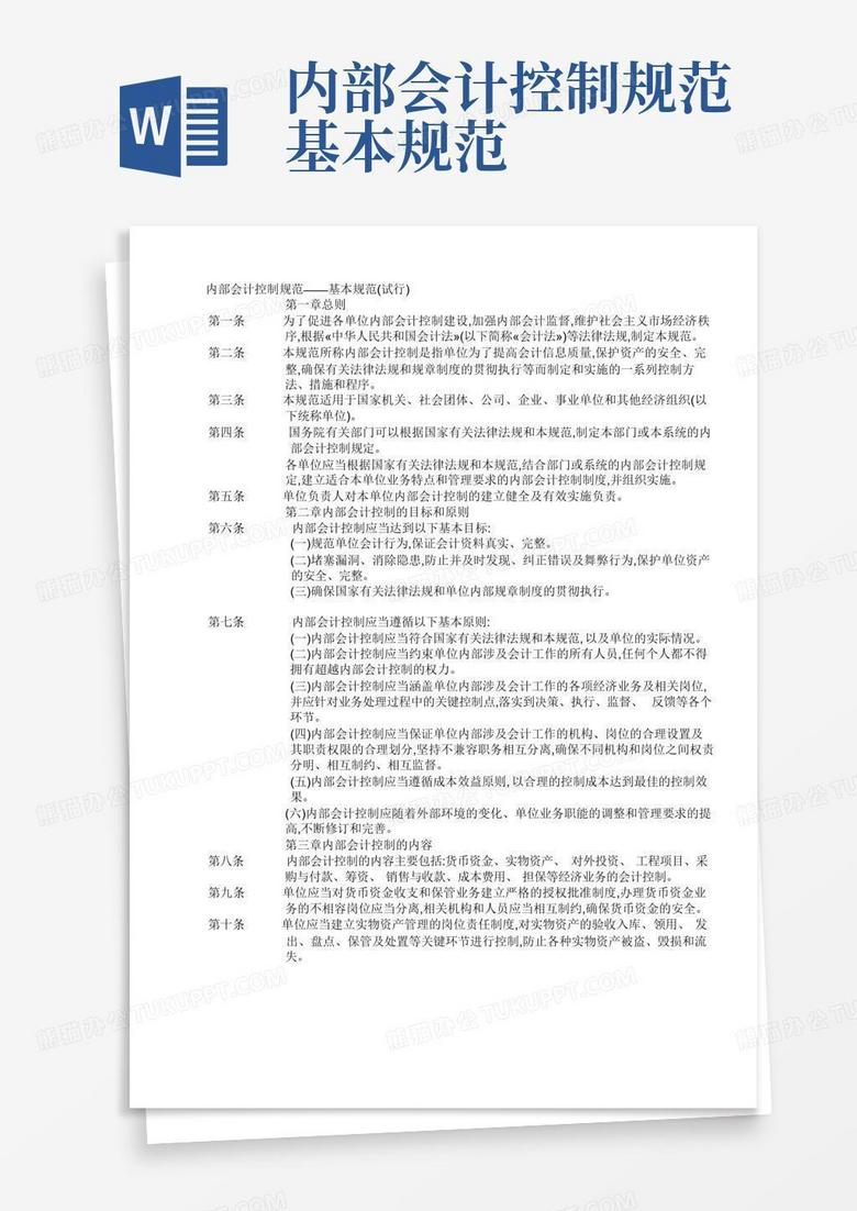 内部会计控制规范基本规范Word模板下载 编号qdrrkyzr 熊猫办公