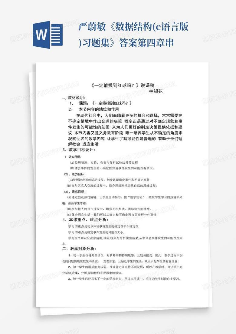 严蔚敏数据结构 c语言版 习题集答案第四章串Word模板下载 编号lnyyoddg 熊猫办公
