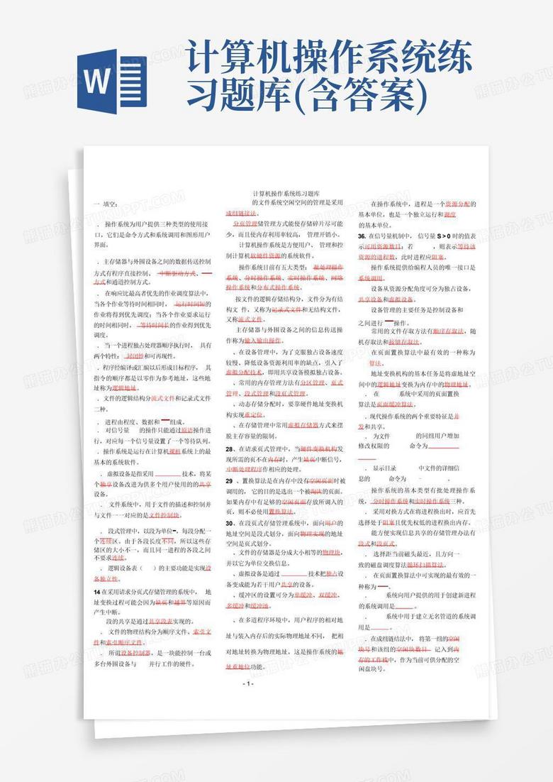 计算机操作系统练习题库 含答案 Word模板下载 编号qnyyodbz 熊猫办公
