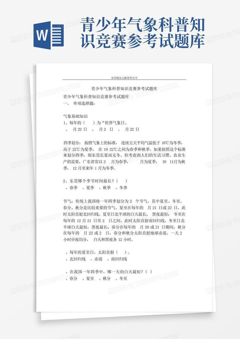 青少年气象科普知识竞赛参考试题库Word模板下载 编号lbppnznv 熊猫办公