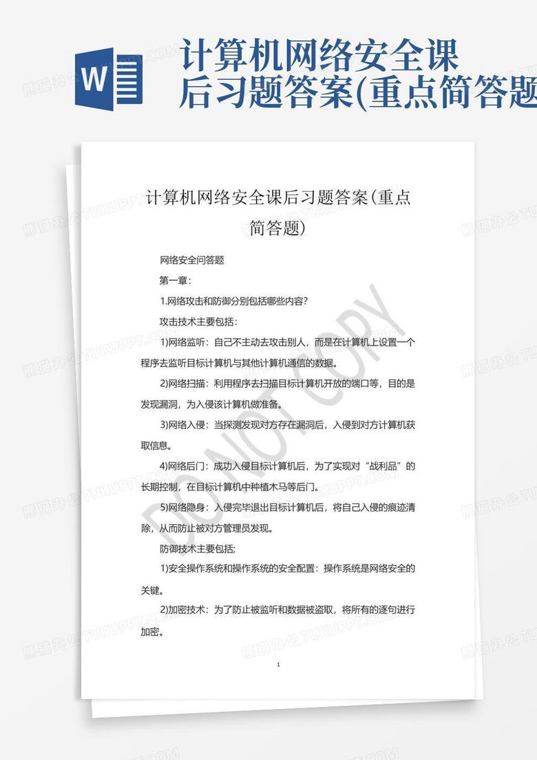 计算机网络安全课后习题答案 重点简答题 Word模板下载 编号qdrrkkdn 熊猫办公