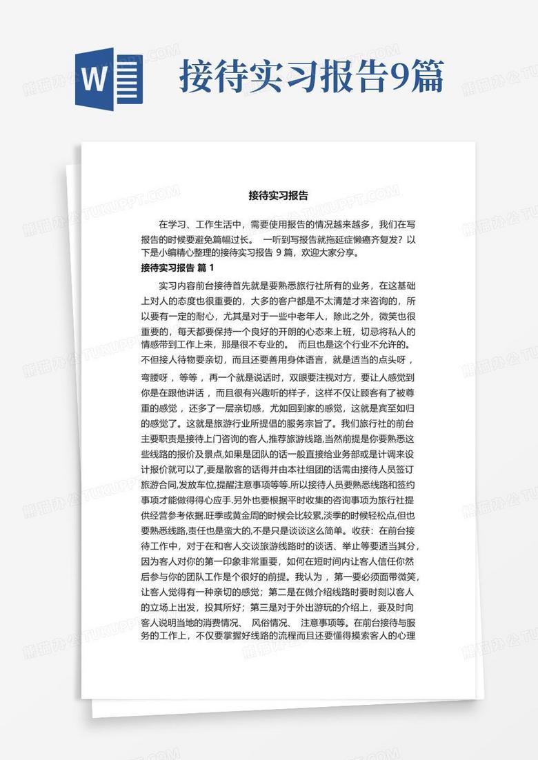 接待实习报告9篇Word模板下载 编号qyjwemkm 熊猫办公