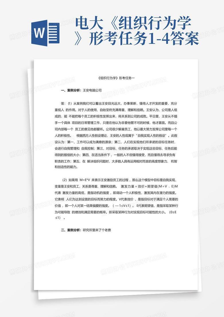 电大组织行为学形考任务1 4答案Word模板下载 编号qmnnmnmn 熊猫办公