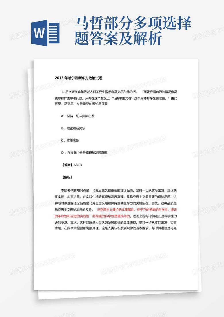 马哲部分多项选择题答案及解析Word模板下载 编号lbppnkkw 熊猫办公