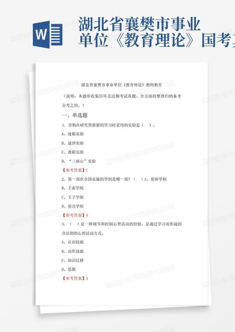 湖北省襄樊市事业单位教育理论国考真题Word模板下载 编号lyjjpaee 熊猫办公