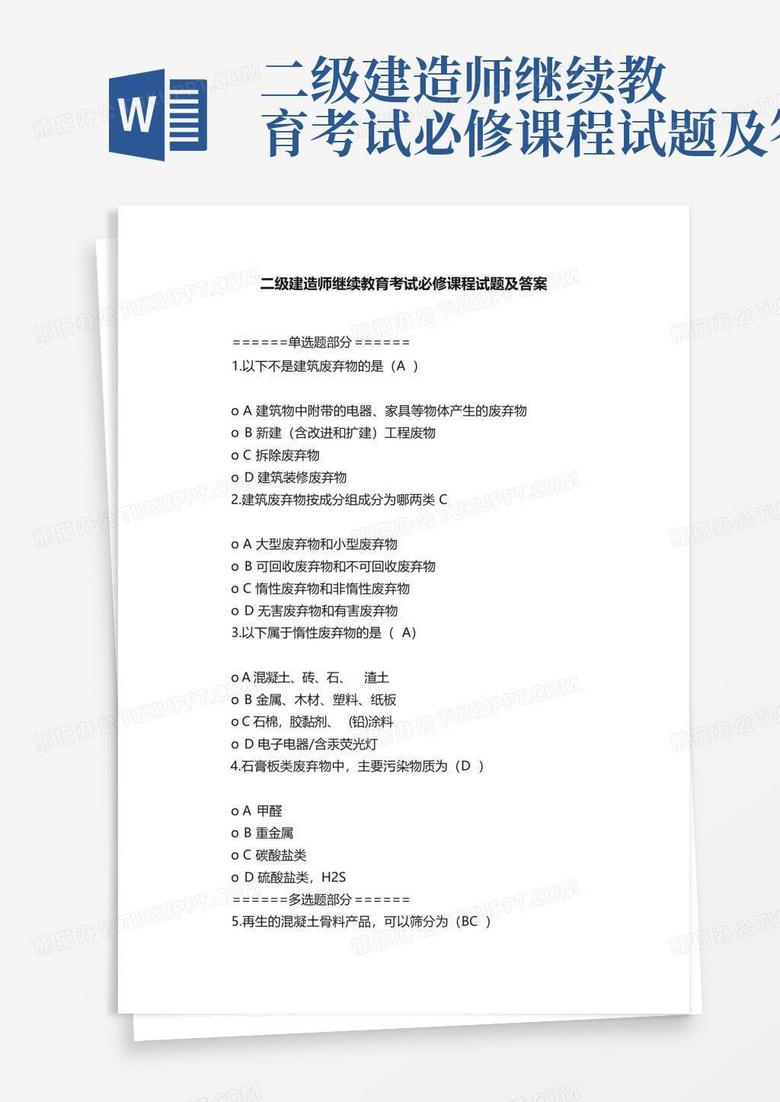 二级建造师继续教育考试必修课程试题及答案Word模板下载 编号lzmmjavk 熊猫办公