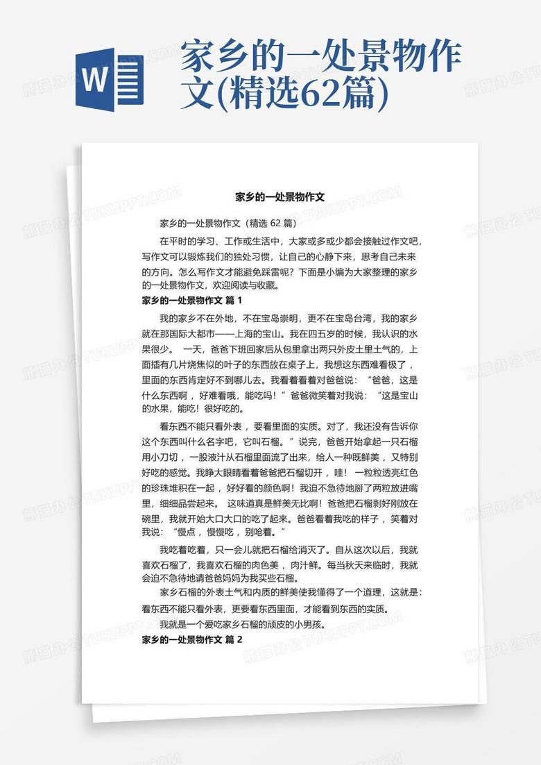 家乡的一处景物作文 精选62篇 Word模板下载 编号lbppnavn 熊猫办公