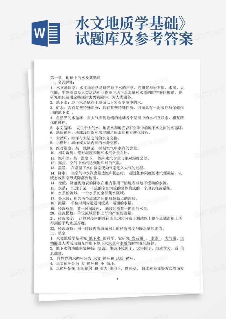水文地质学基础试题库及参考答案Word模板下载 编号qrggkxnz 熊猫办公