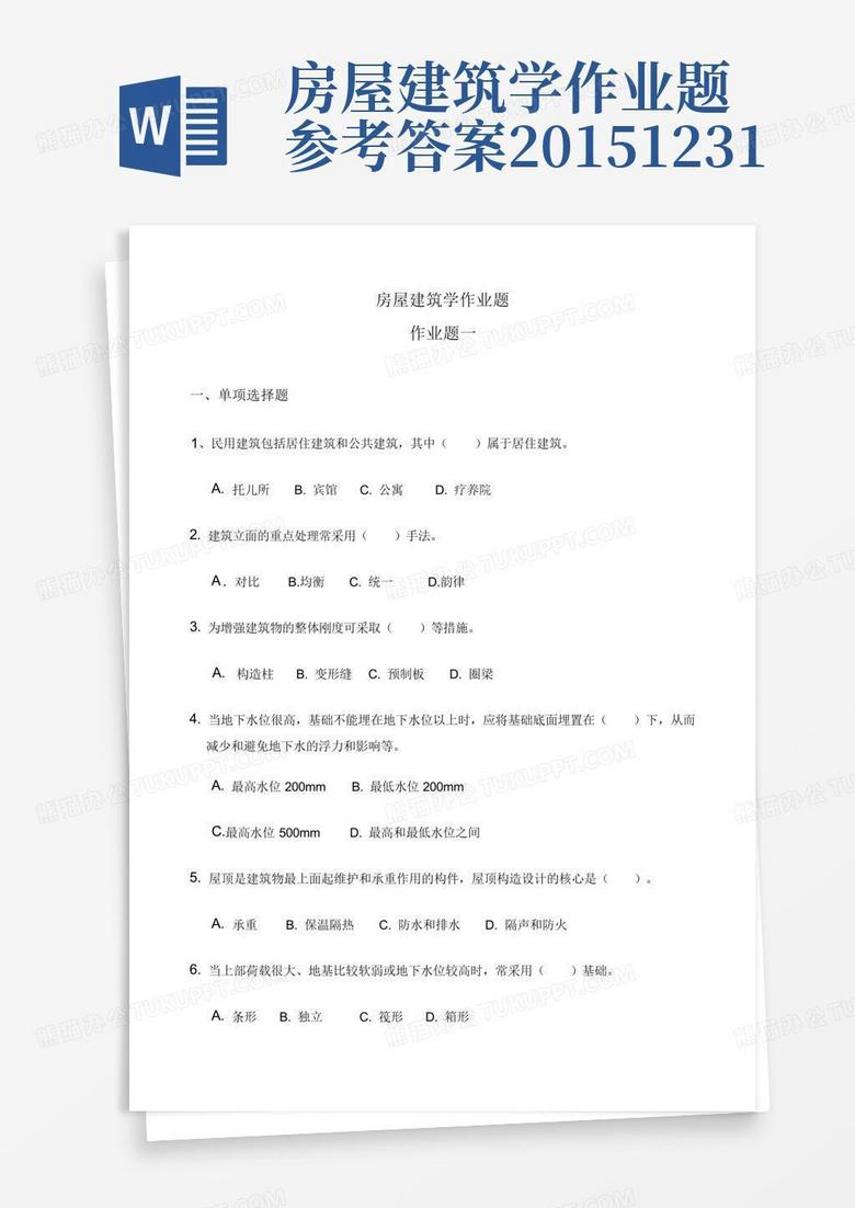 房屋建筑学作业题参考答案20151231Word模板下载 编号lxxxwogr 熊猫办公