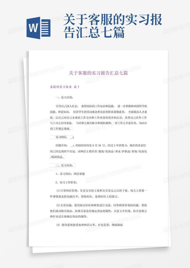 关于客服的实习报告汇总七篇Word模板下载 编号lwppnmnk 熊猫办公