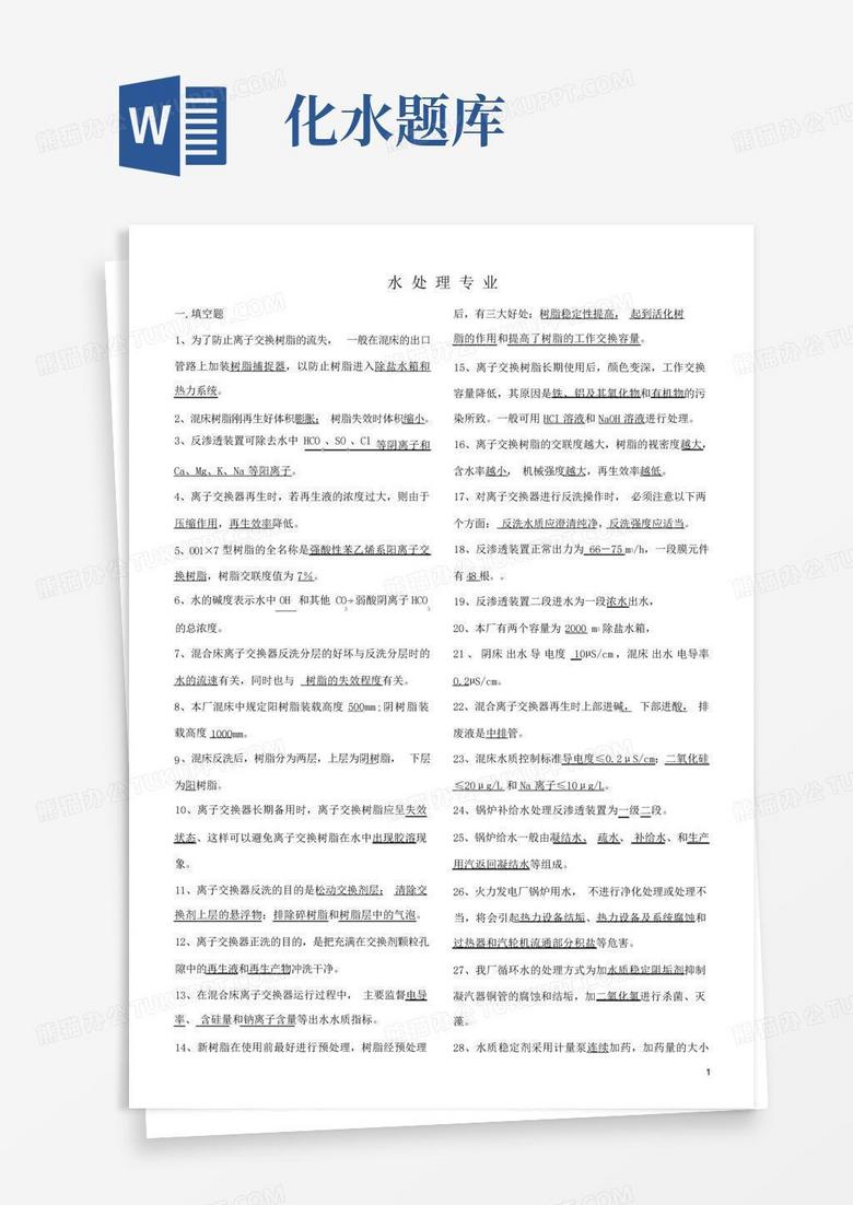 化水题库Word模板下载 编号lkyynwog 熊猫办公