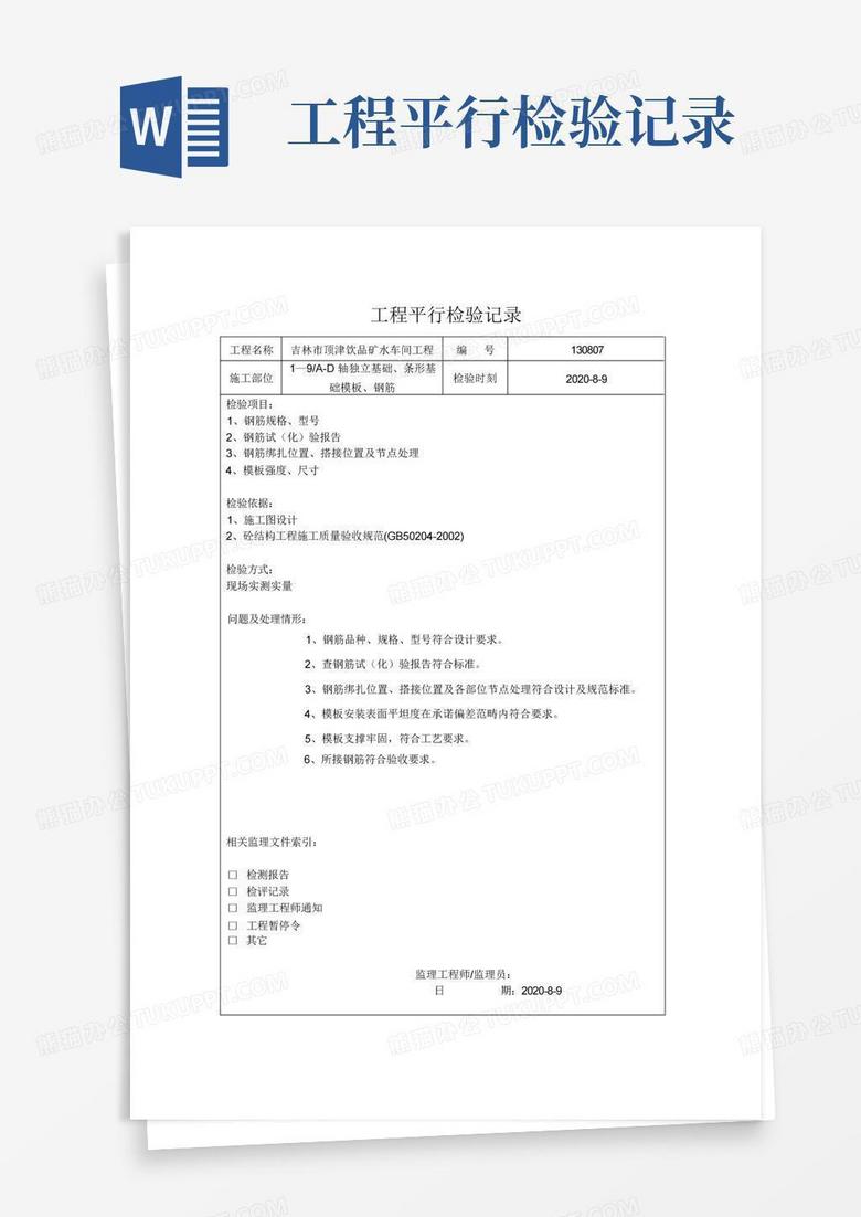 工程平行检验记录Word模板下载 编号lvvvebre 熊猫办公
