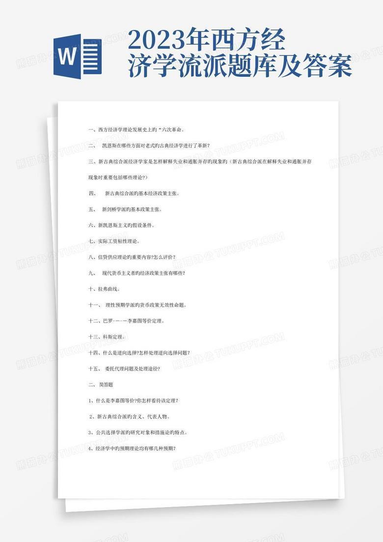 2023年西方经济学流派题库及答案Word模板下载 编号loeezram 熊猫办公