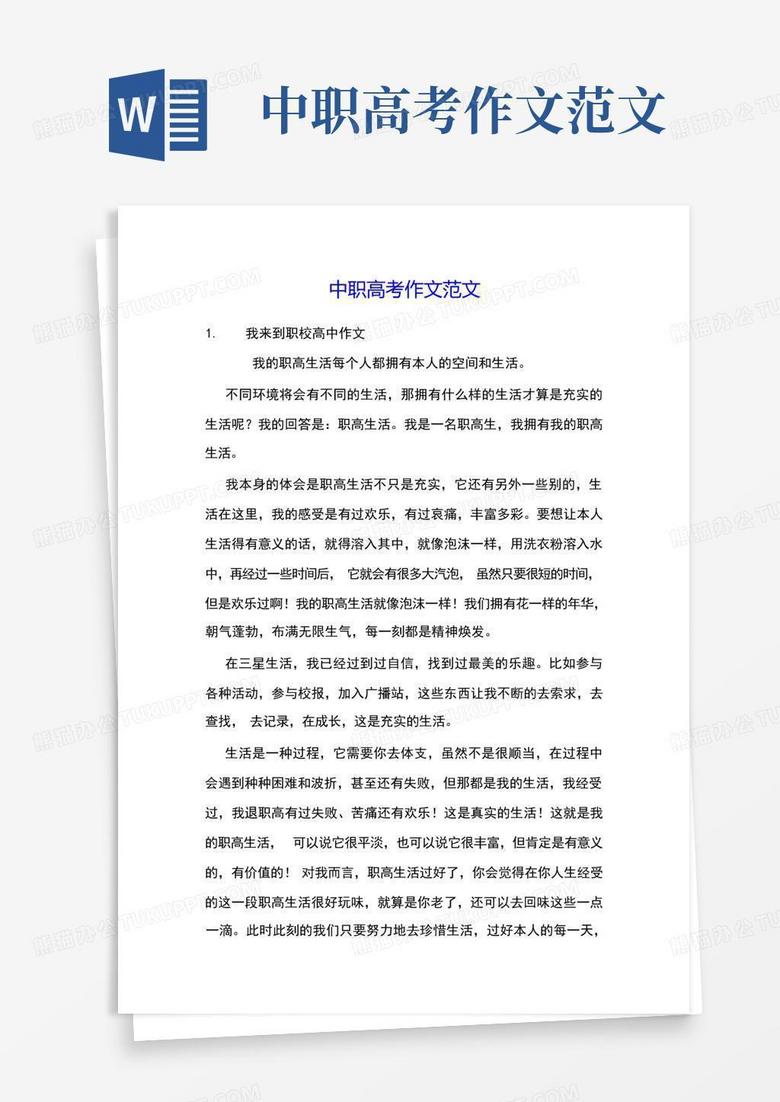 中职高考作文范文Word模板下载 编号lmnnnpre 熊猫办公
