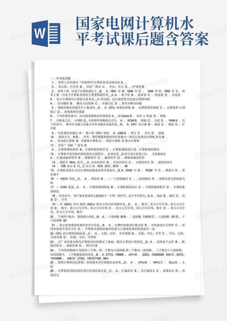 国家电网计算机水平考试课后题含答案Word模板下载 编号loeeenor 熊猫办公