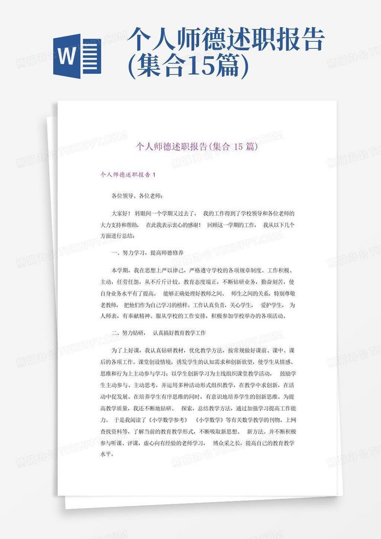 个人师德述职报告 集合15篇 Word模板下载 编号qawwwmvo 熊猫办公