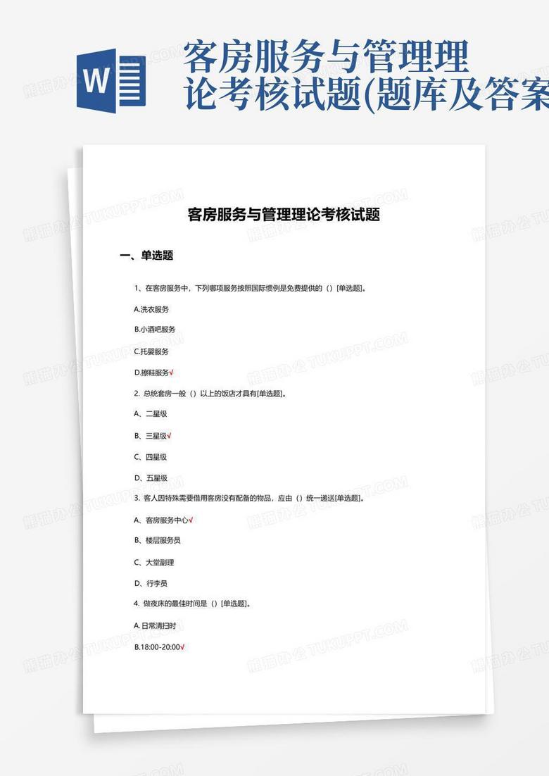 客房服务与管理理论考核试题 题库及答案 Word模板下载 编号qawwwprg 熊猫办公