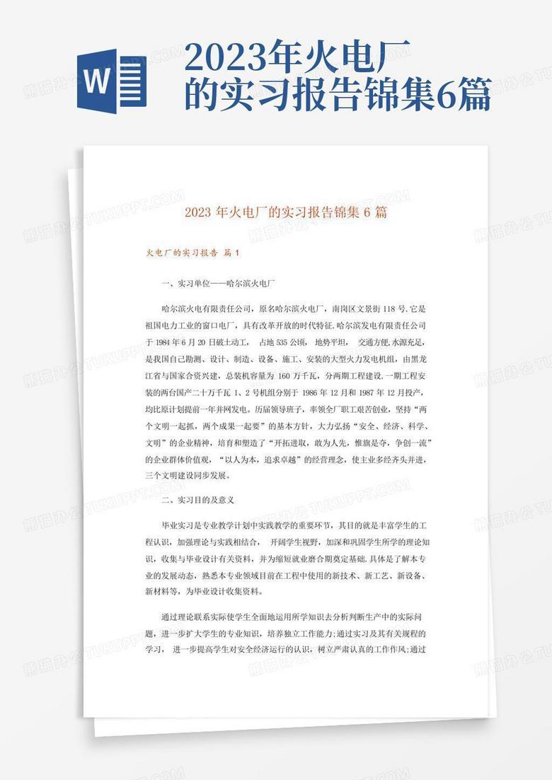 2023年火电厂的实习报告锦集6篇Word模板下载 编号qoeeeonx 熊猫办公