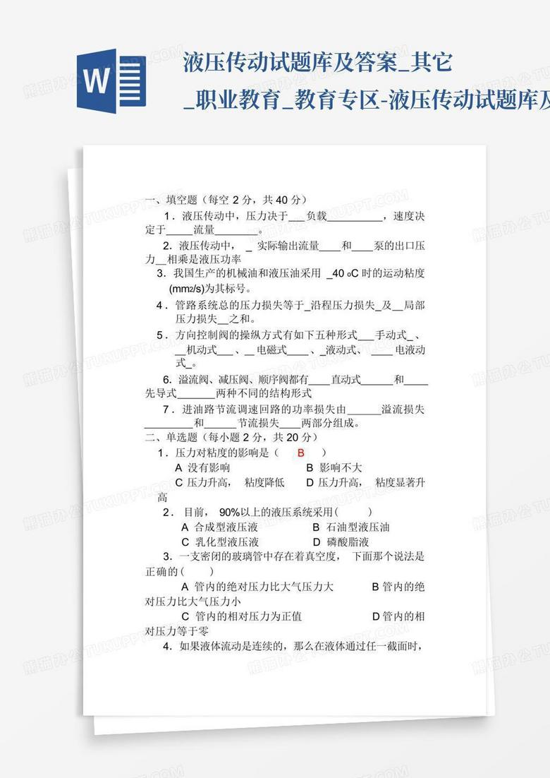 液压传动试题库及答案 其它 职业教育 教育专区 液压传动试题库及答 Word模板下载 编号qbppprjd 熊猫办公