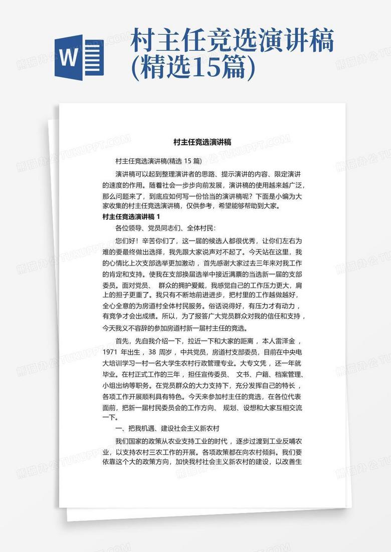 村主任竞选演讲稿 精选15篇 Word模板下载 编号qkyyyndo 熊猫办公