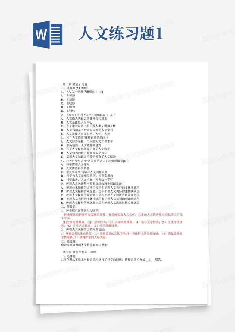 人文练习题1Word模板下载 编号ldrrrkka 熊猫办公