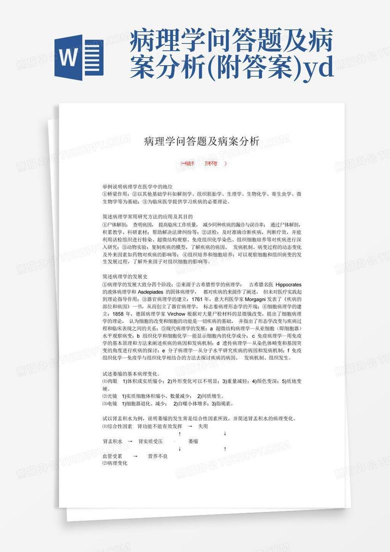 病理学问答题及病案分析 附答案 ydWord模板下载 编号qyjjjdzp 熊猫办公