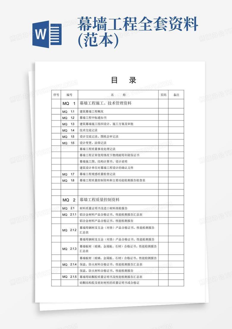 幕墙工程全套资料 范本 Word模板下载 编号qvvvvmbv 熊猫办公