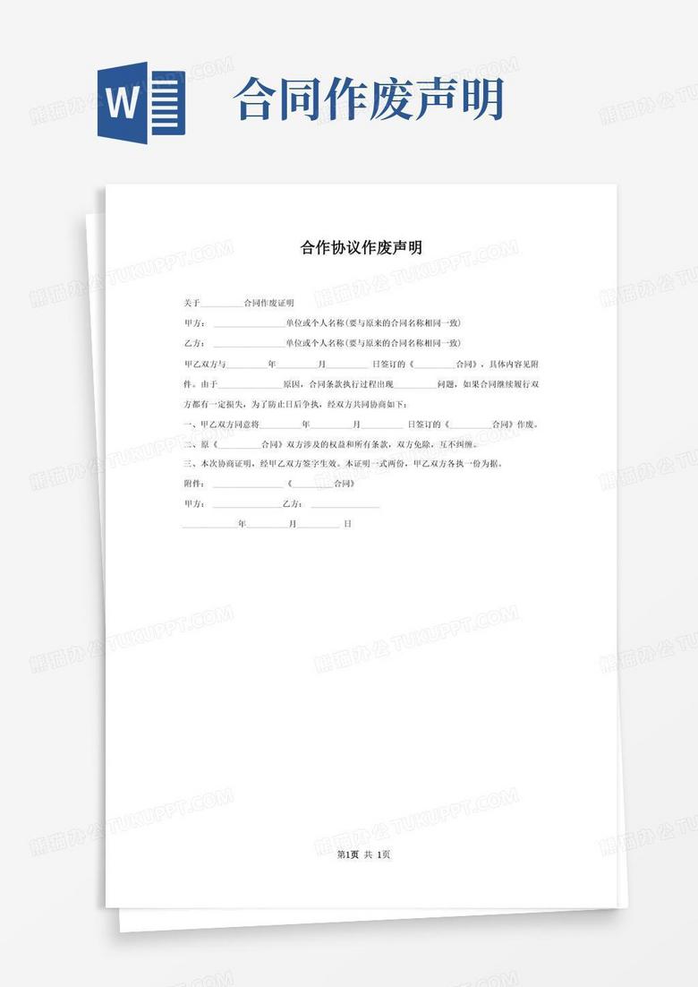 简易版合作协议作废声明Word模板下载 编号lbpdynxl 熊猫办公