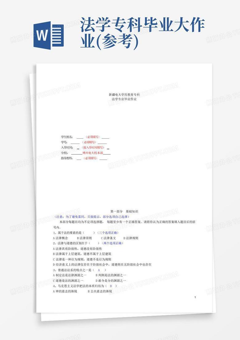 法学专科毕业大作业 参考 Word模板下载 编号loeeekre 熊猫办公