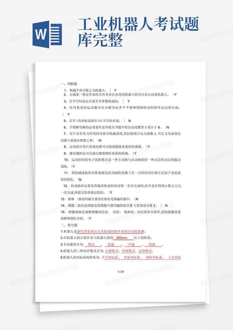 工业机器人考试题库完整Word模板下载 编号qbpppxpj 熊猫办公