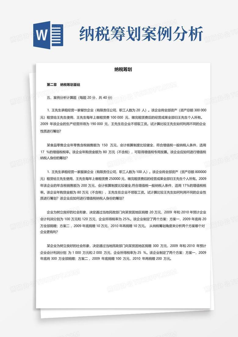 纳税筹划案例分析Word模板下载 编号qpewkber 熊猫办公