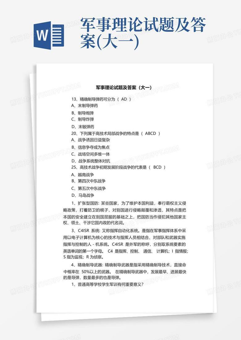 军事理论试题及答案 大一 Word模板下载 编号lkyyyvkj 熊猫办公