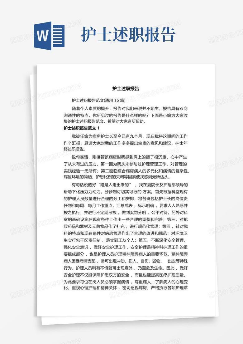 护士述职报告Word模板下载 编号loeeeymk 熊猫办公
