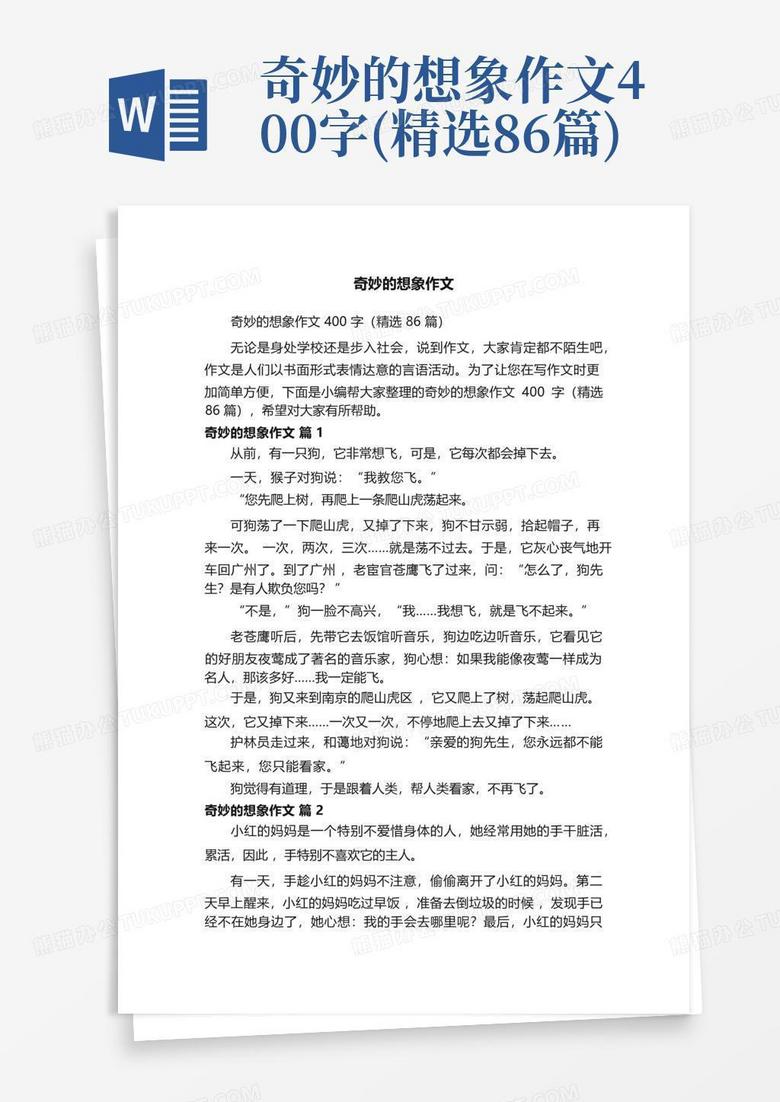 奇妙的想象作文400字 精选86篇 Word模板下载 编号lmnnnxzy 熊猫办公