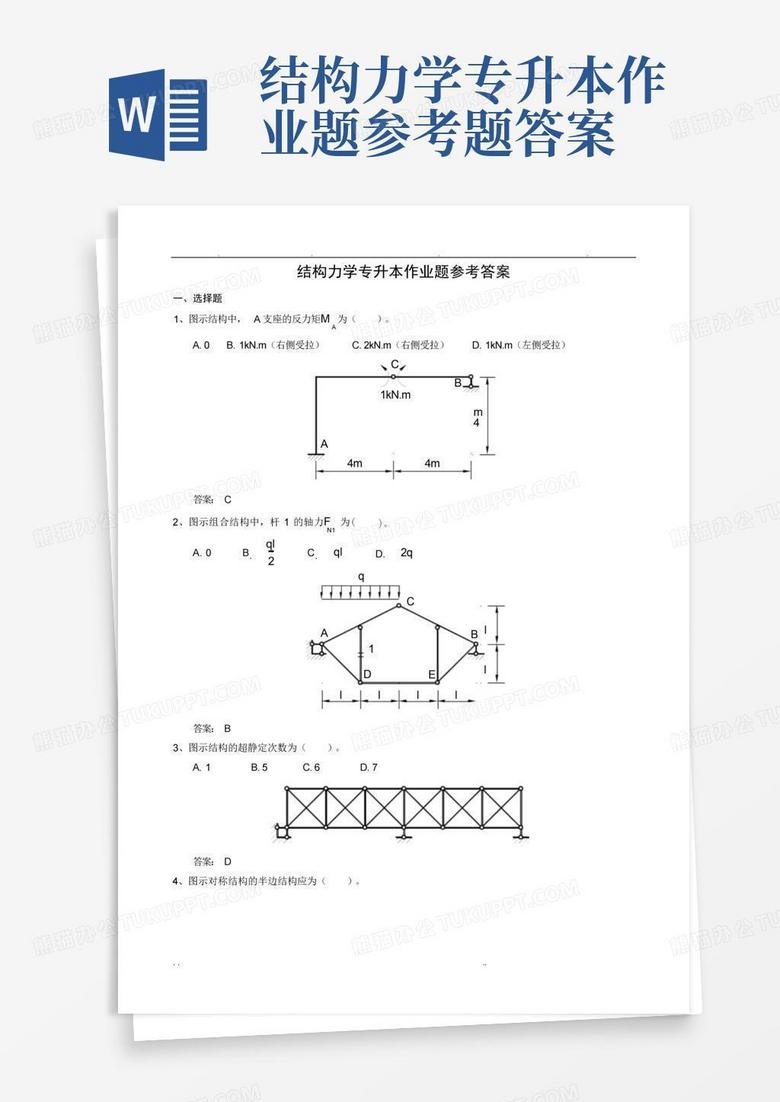 结构力学专升本作业题参考题答案Word模板下载 编号qxxvgdvk 熊猫办公