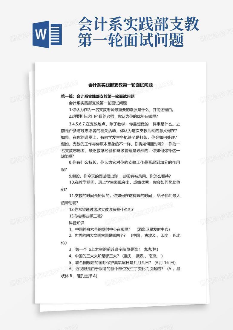会计系实践部支教第一轮面试问题Word模板下载 编号lbpzyxkv 熊猫办公