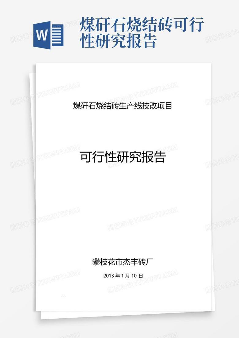 煤矸石烧结砖可行性研究报告Word模板下载 编号qmnnoprw 熊猫办公