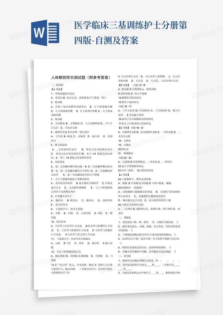 医学临床三基训练护士分册第四版 自测及答案Word模板下载 编号qrgwzvke 熊猫办公