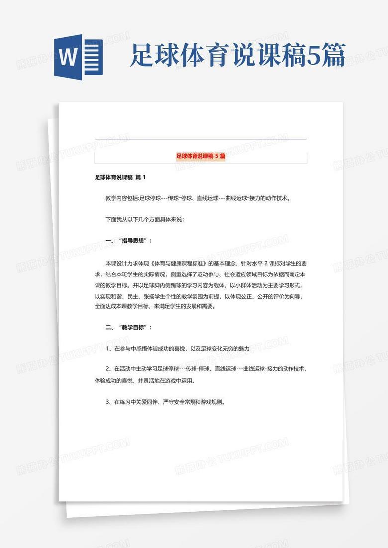 足球体育说课稿5篇Word模板下载 编号qzmmrexd 熊猫办公
