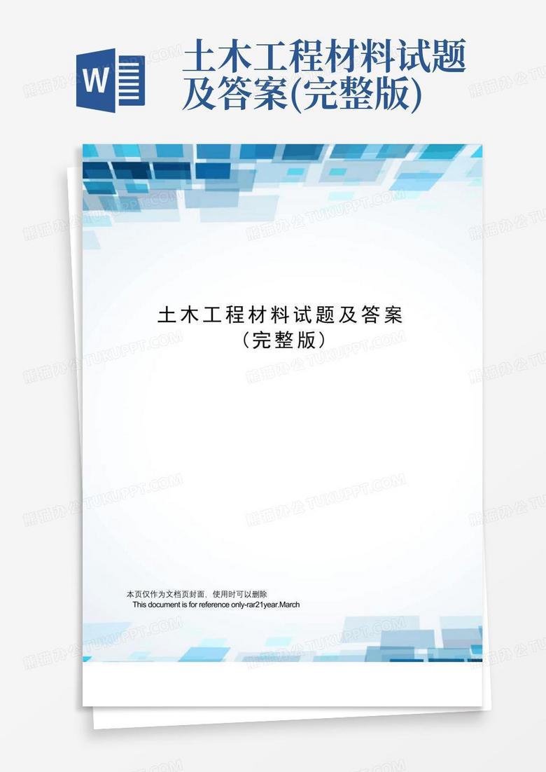 土木工程材料试题及答案 完整版 Word模板下载 编号qgaamkyo 熊猫办公